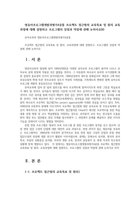 영유아프로그램개발과평가4공통 프로젝트 접근법의 교육목표 및 원리 교육과정에 대해 설명하고 프로그램의 강점과 약점에 관해 논하시오00 중간기말과제