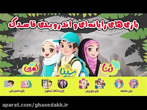 تیزر تبلیغاتی بازیهای اندرویدی قاصدک