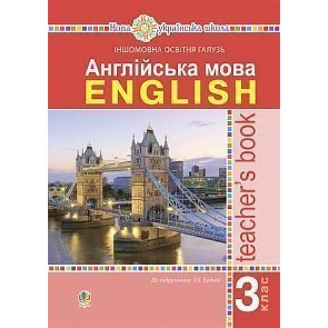 НУШ 3 клас Англійська мова Книга для вчителя Будна Т Б 978 966 10