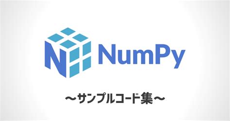 NumPyの使い方サンプルコード集 たっきんの秘密の投資開発部屋