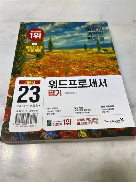 워드프로세서와 컴퓨터활용능력2급 필기 지식in