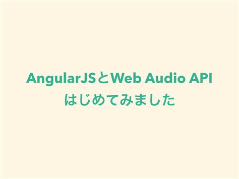 angularjsとweb audio apiはじめてみました speaker deck