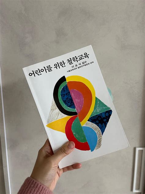 어린이를 위한 철학교육 9장 도덕교육과 철학적 탐구는 별개인가
