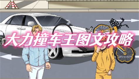 爆梗找茬王大力撞车王图文攻略 爆梗找茬王游戏攻略推荐 攻略库