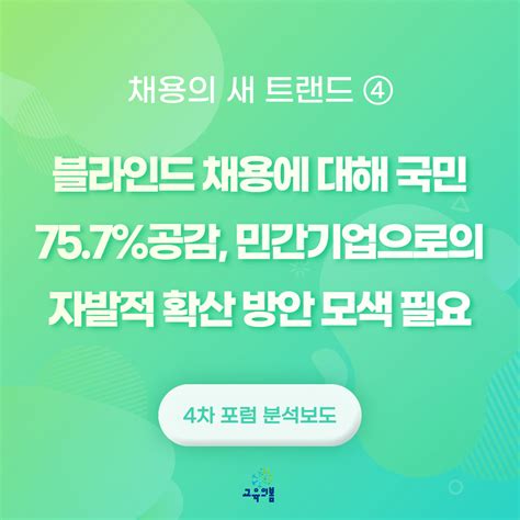교육의봄 분석보도 채용의 새 트렌드 ④ 블라인드 채용 국민 757 공감 민간