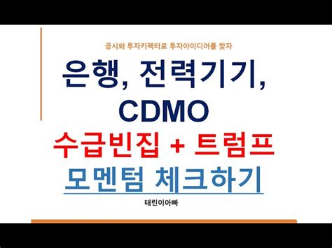 은행 전력기기 Cdmo 수급빈집 트럼프 모멘텀 체크하기