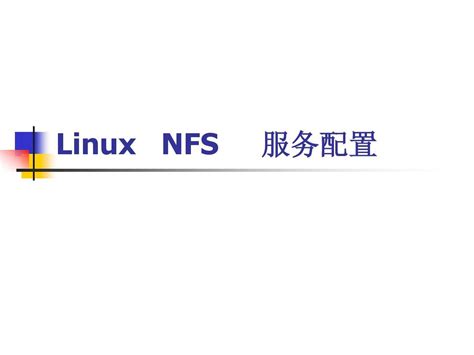 linux nfs服务 word文档在线阅读与下载 无忧文档
