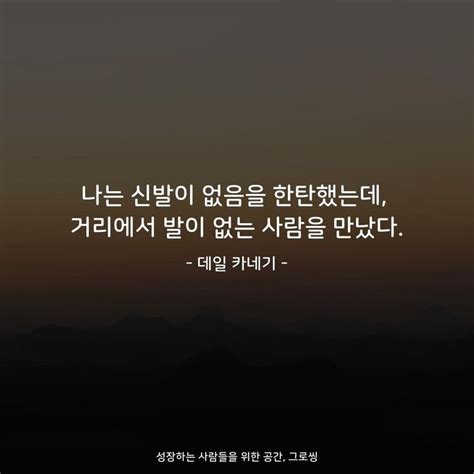 나는 신발이 없음을 한탄했는데 거리에서 발이 없는 사람을 만났다 데일 카네기 성공 긍정 공감