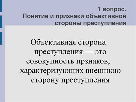 Объективная сторона преступления - презентация онлайн