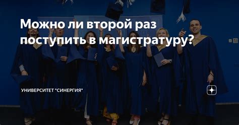Можно ли второй раз поступить в магистратуру Университет «Синергия Дзен