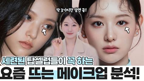 요즘 뜨는 세련된 화장은 이것‼️😳인기 셀럽들은 이미 하고 있는 메이크업 특징 And 분석3 Ft바뀐 눈화장 뜨는 눈썹 색조디테일등ㅣ 인보라inbora Youtube