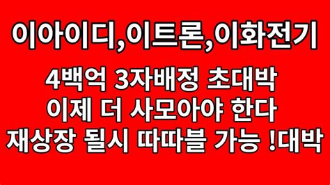 이아이디이트론이화전기 상장재개 확실시 된다 이제 더 사모아야한다 4백억투자 대박아닌가 무조건 살아난다 안살아나면 거래소 잘못이다 Youtube