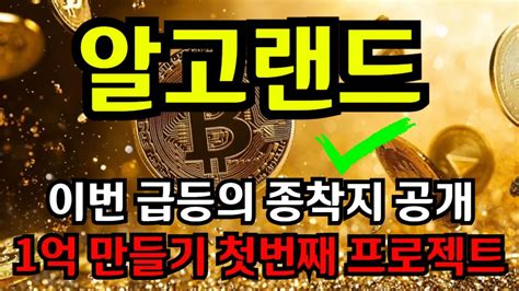 알고랜드 이번 급등의 종착지는 여기입니다 1억 만들기 프로젝트 첫번째 코인 알고랜드 알고랜드코인 알고랜드분석 알고랜드전망 Youtube