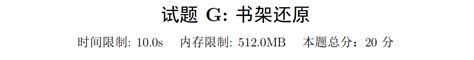 【第十六届蓝桥杯 · 从零写代码】省赛pythonb：书架还原蓝桥杯书架还原python Csdn博客
