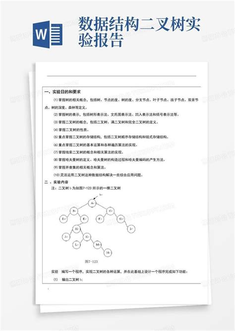 数据结构二叉树实验报告word模板下载 编号qgxnwpmx 熊猫办公