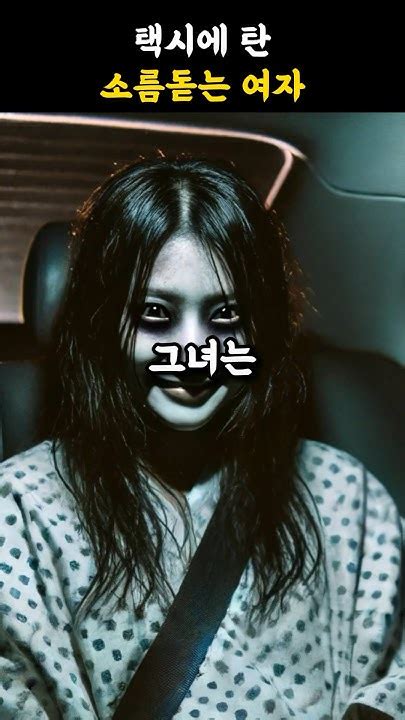 택시에 탄 소름돋는 여자 Youtube
