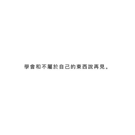 Words與你相遇 • 愛自己最好的方式 不是買很貴的衣服 吃很貴的飯菜 而是不取悅別人 不委曲求全 不沈迷往事 人生有三把鑰匙：接受