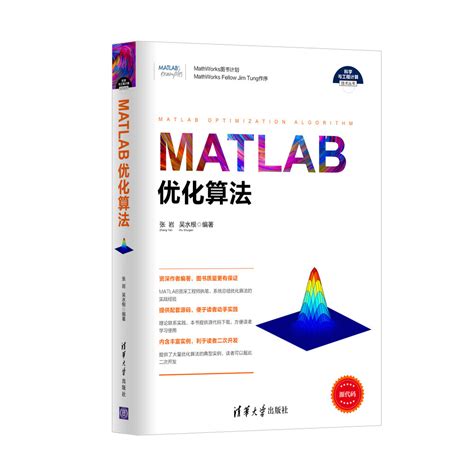 清华大学出版社 图书详情 《matlab优化算法》
