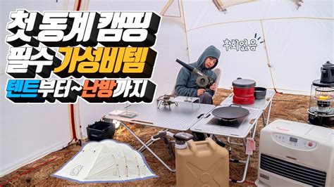 초보 동계 캠핑 필수 영상 첫 동계 캠핑이세요 텐트부터 난방까지 가성비템 4가지를 소개해드리겠습니다 Youtube