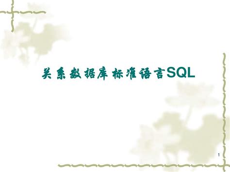 第04章sql基础word文档在线阅读与下载无忧文档