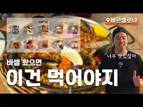 바르셀로나 여행 중 꼭 먹어야 할 음식 Top 10