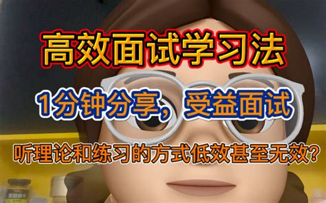 别再只听课和练习了，累死还学不会，分享一下我的面试学习秘籍吧～ 面试王小丫 面试王小丫 哔哩哔哩视频