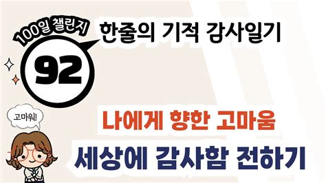 92일차한줄의기적 감사일기 챌린지100 감사일기 나로부터 세상으로 감사함 전하기 Youtube