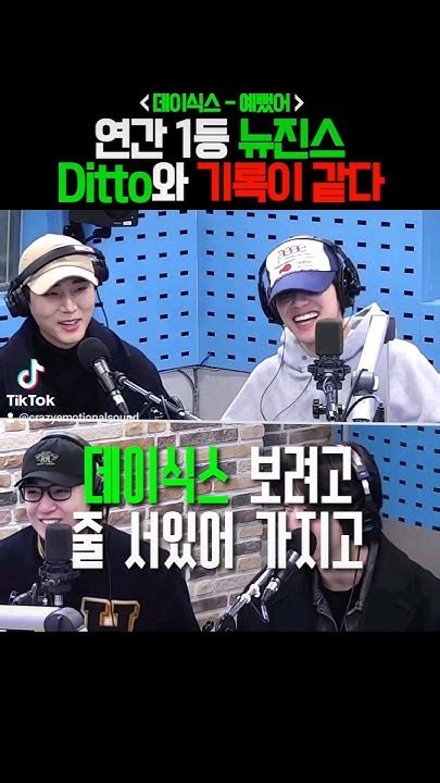 데이식스 예뻤어 뉴진스 Ditto와 기록이 같다 미친감성 미디 작곡 Youtube