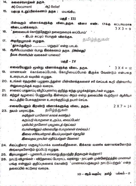 தமழததகள பததம வகபப தமழ இரணடம இடபபரவததரவ தரமபர வனததள th tamil