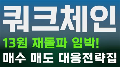 쿼크체인 13원 재돌파 임박매수 매도 대응전략집 Youtube