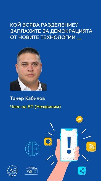 Коментар на Танер Кабилов член на ЕП относно заплахите за демокрацията от новите технологии