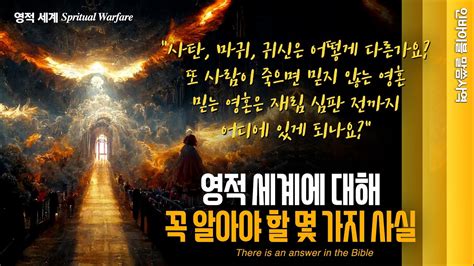 영적 세계 영적 세계에 대해 꼭 알아야 할 몇 가지 사실 인바이블 말씀사역 크리스천 신앙 성장을 위한 채널 Youtube