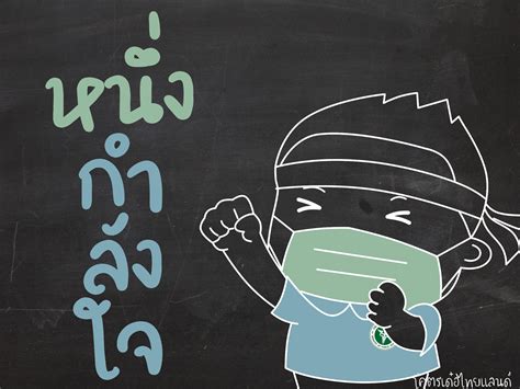 หนึ่งกำลังใจ โคตรเด๋อ ไทยแลนด์ Coder Thailand