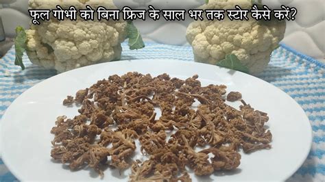 फुल गोभी को साल भर बिना फ्रिज स्टोर कैसे करे इस तरीके से साल भर तक बिलकुल भी खराब नहीं होगी