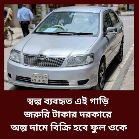 Farzana চলছে এক্স করোনার চাহিদা বাজারে বিক্রির জন্য হাজির ২০০৬ মডেলের গাড়ি ঢাকার গাড়ির