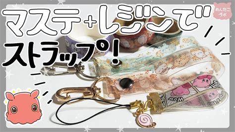 マステとソフトレジンで簡単ストラップ作り💛 Youtube