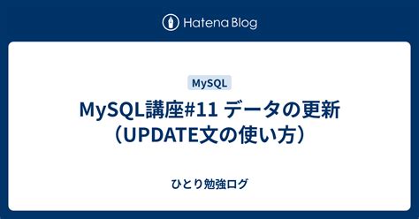 MySQL講座 データの更新UPDATE文の使い方 ひとり勉強ログ