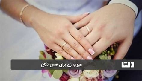 فسخ نکاح به دلیل عیب زن