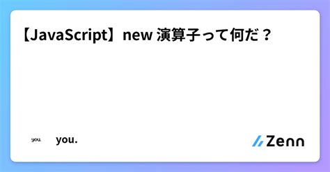 JavaScriptnew 演算子って何だ