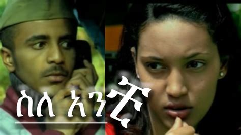 ስለ አንቺ - የሳያት ደምሴ ሙሉ ፊልም (Sele Anchi - Sayat Demise full movie HD ...