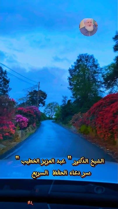 الشيخ عبد العزيز الخطيب سر دعاء الحفظ السريع علم إبنك عليه عشاق