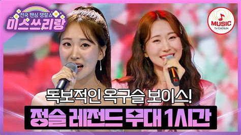 우리들의 고막 여친이 왔습니다 살살 녹아버리는 정슬 레전드 무대 1시간 모음♪ 미스쓰리랑 Tvchosunmusic Tv