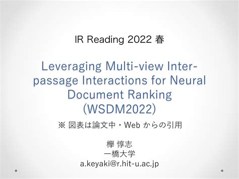 論文紹介 Leveraging Multi View Interpassage Interactions For Neural
