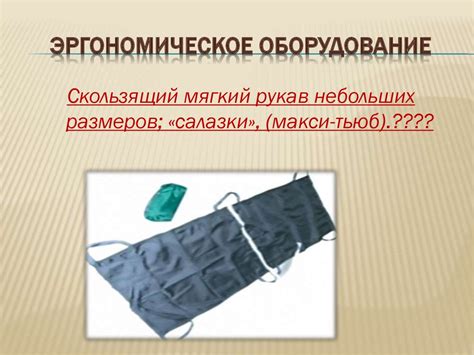 Основы эргономики перемещения. Эргономическое оборудование и ...