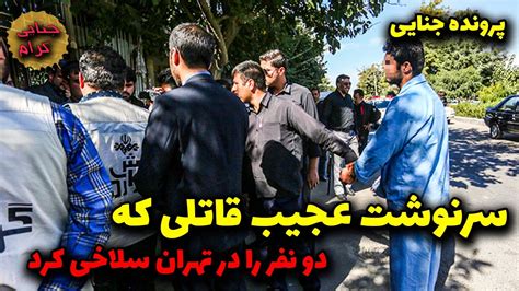 سرنوشت عجیب قاتلی که دو نفر را در تهران سلاخی کرد Youtube