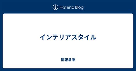 インテリアスタイル 情報倉庫