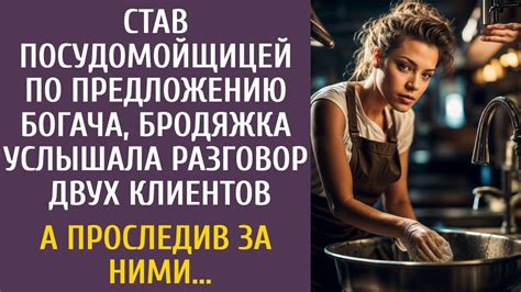 Став посудомойщицей по предложению богача бродяжка услышала разговор клиентов… А проследив за