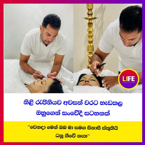 Lifeッ මම ඔබව ලස්සනට සරසන්නට හදවතින්ම කැපවූ අයෙක්මී වරෙක ඔබ මට මවකි වරෙක ඔබ මට යෙහෙළියකි වරෙක