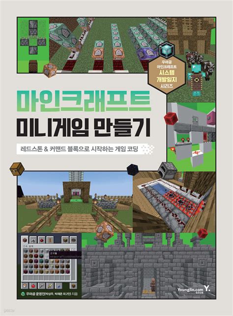 마인크래프트 미니게임 만들기 레드스톤and커맨드 블록으로 시작하는 게임 코딩 네이버 블로그