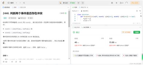 leetcode 2446 判断两个事件是否存在冲突 python3解法 冲突可串行性判别算法源码python csdn博客